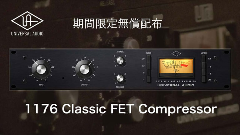 UAD「1176 Classic FET Compressor」Universal Audioの超定番FETコンプレッサーのシンプルバージョン ...